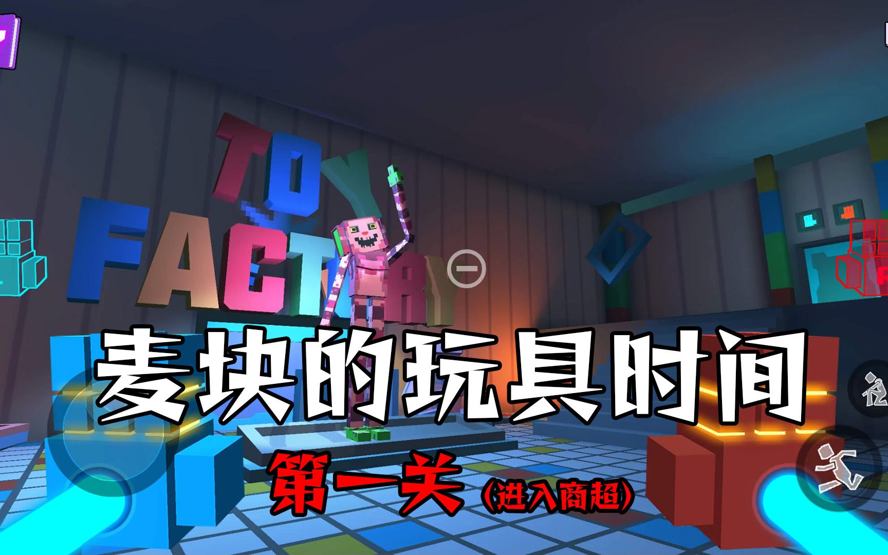 可怕的玩具商场,麦块的玩具时间,我的世界同人模组