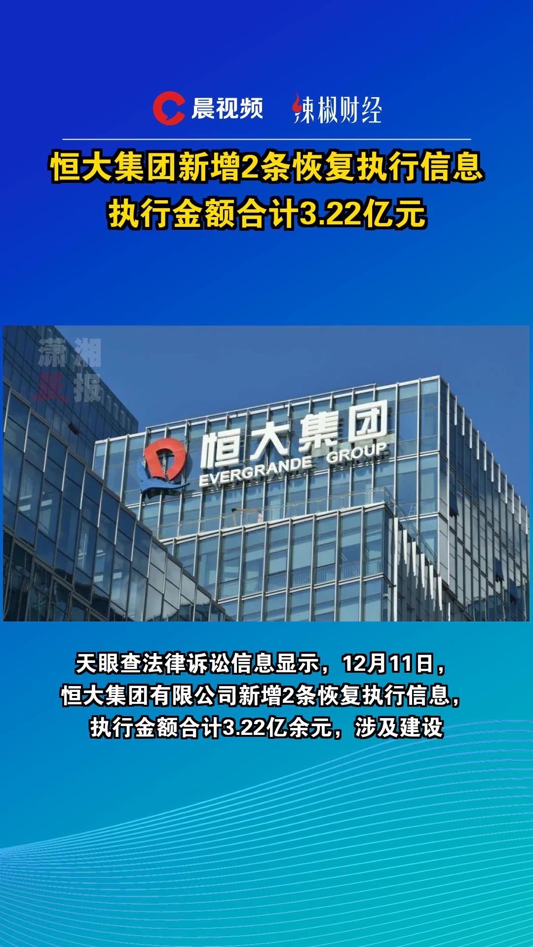 恒大集团新增2条恢复执行信息,执行金额合计3.22亿元