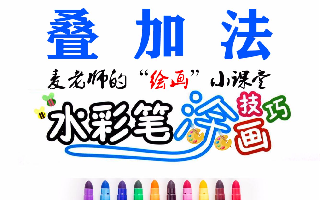 叠加法—少儿美术水彩笔涂画技巧