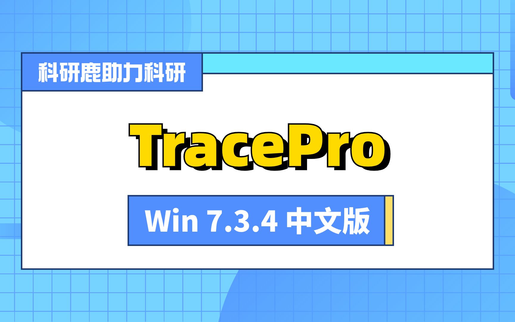 TracePro 7.3.4 | Win中文版 | 电气仿真模拟软件 | 视频安装教程