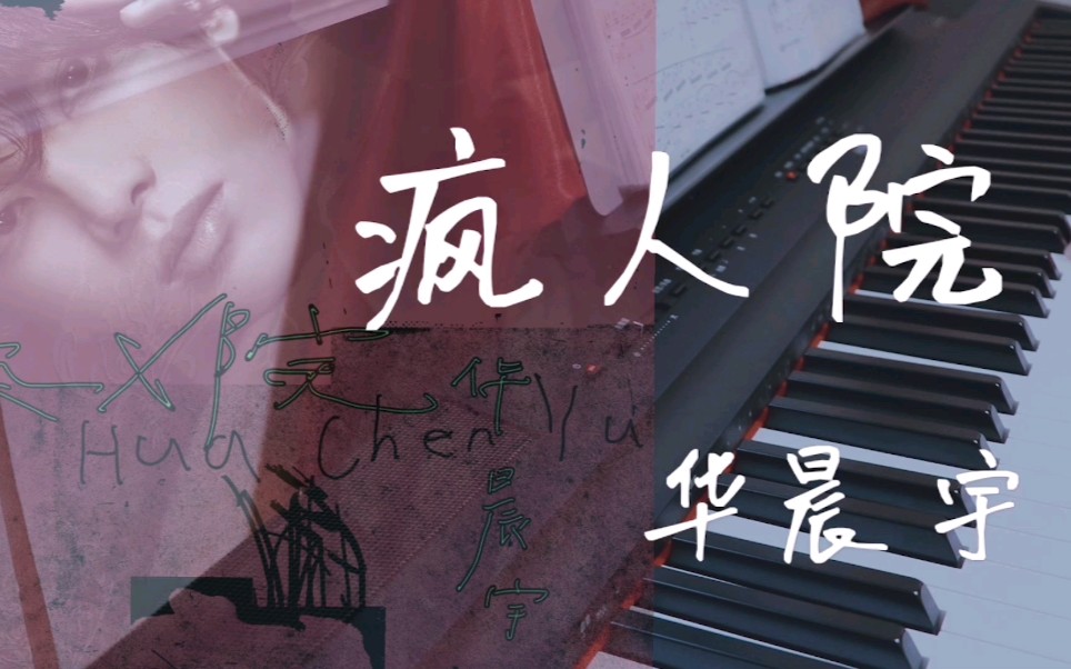 [钢琴]疯人院/强迫症—华晨宇(简介区自述入坑之路)|《新世界new world...