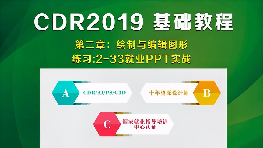 2-33就业PPT实战[全集]CDR2019教学从零基础到精通
