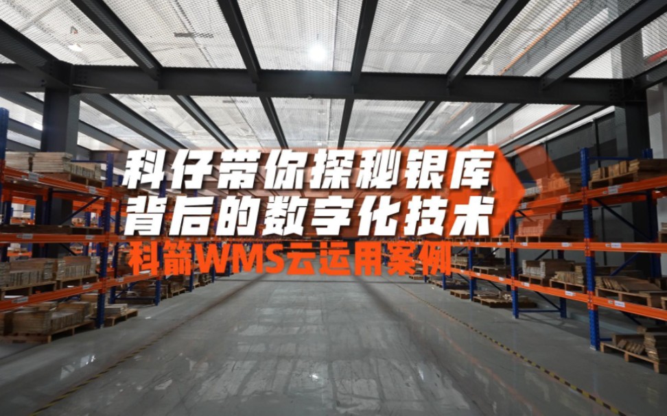 科箭仓储管理WMS云运用案例-银库的条码管理、库位管理、货物上架...