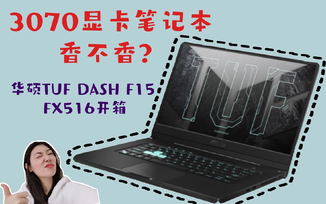 3070显卡游戏本香不香?华硕天选TUF DASH F15 FX516开箱!