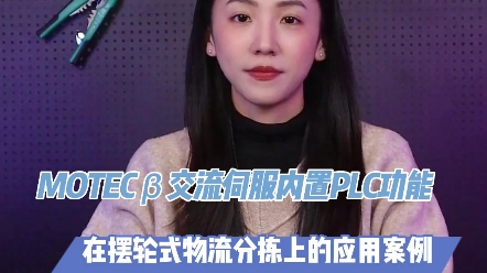 MOTEC智能伺服驱动器的应用