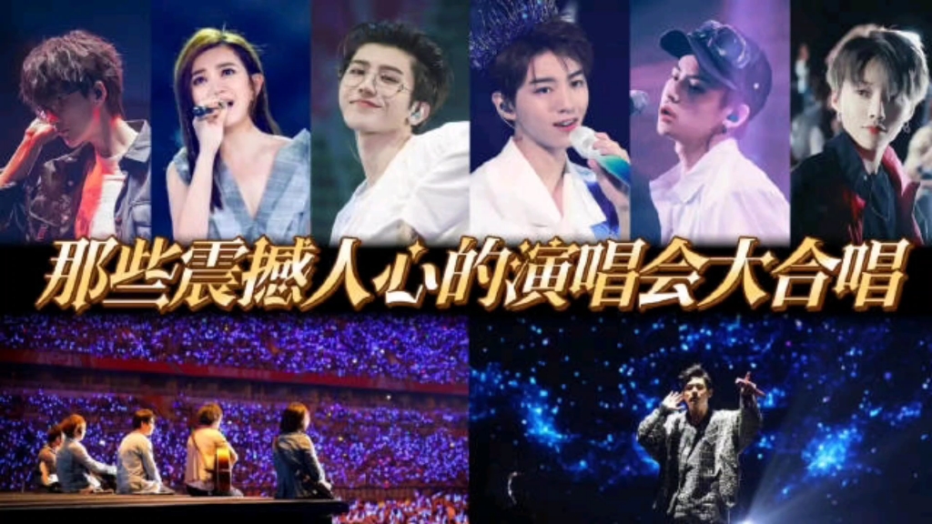 【咪咕音乐】那些震撼人心的演唱会大合唱