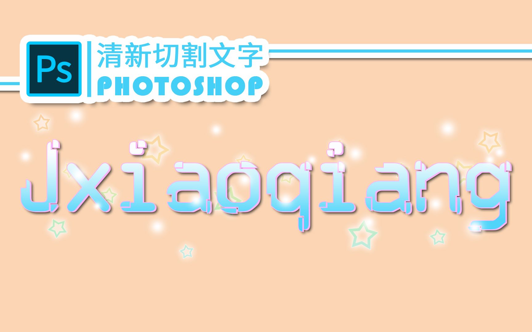 【PS教程】详细基础教学,清新切割文字制作!