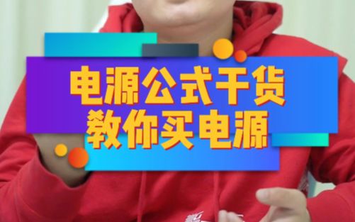 DIY电脑电源怎么选?电源公式干货教你选电源!