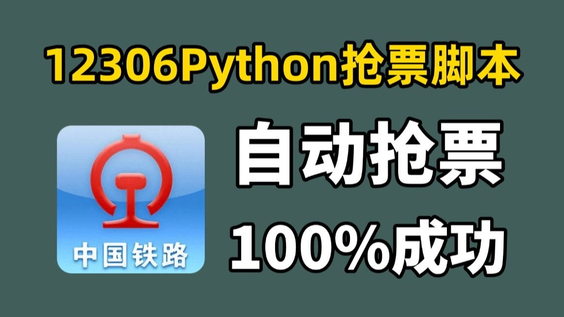 【Python教程】Python抢火车票;假期出行抢不到车票?Python自动抢票...