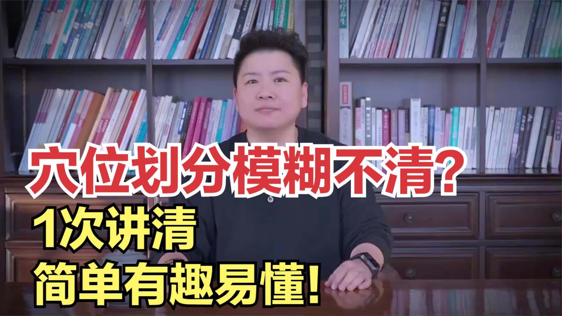 初学小白不知道穴位划分-1次给你讲清楚,简单有趣易懂!