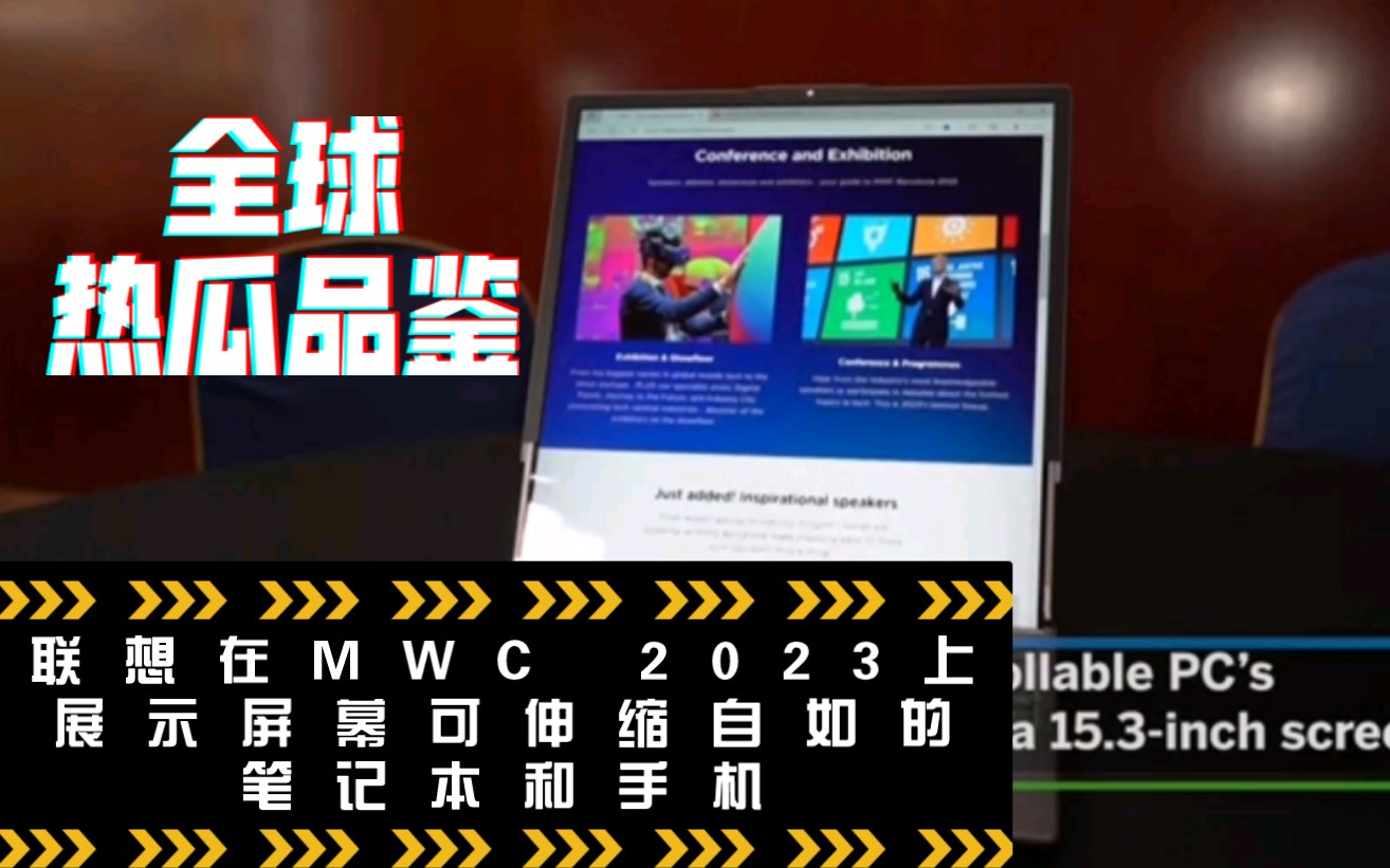 ...(Lenovo)展示了屏幕可伸缩自如的滚动显示智能手机和笔记本电脑～