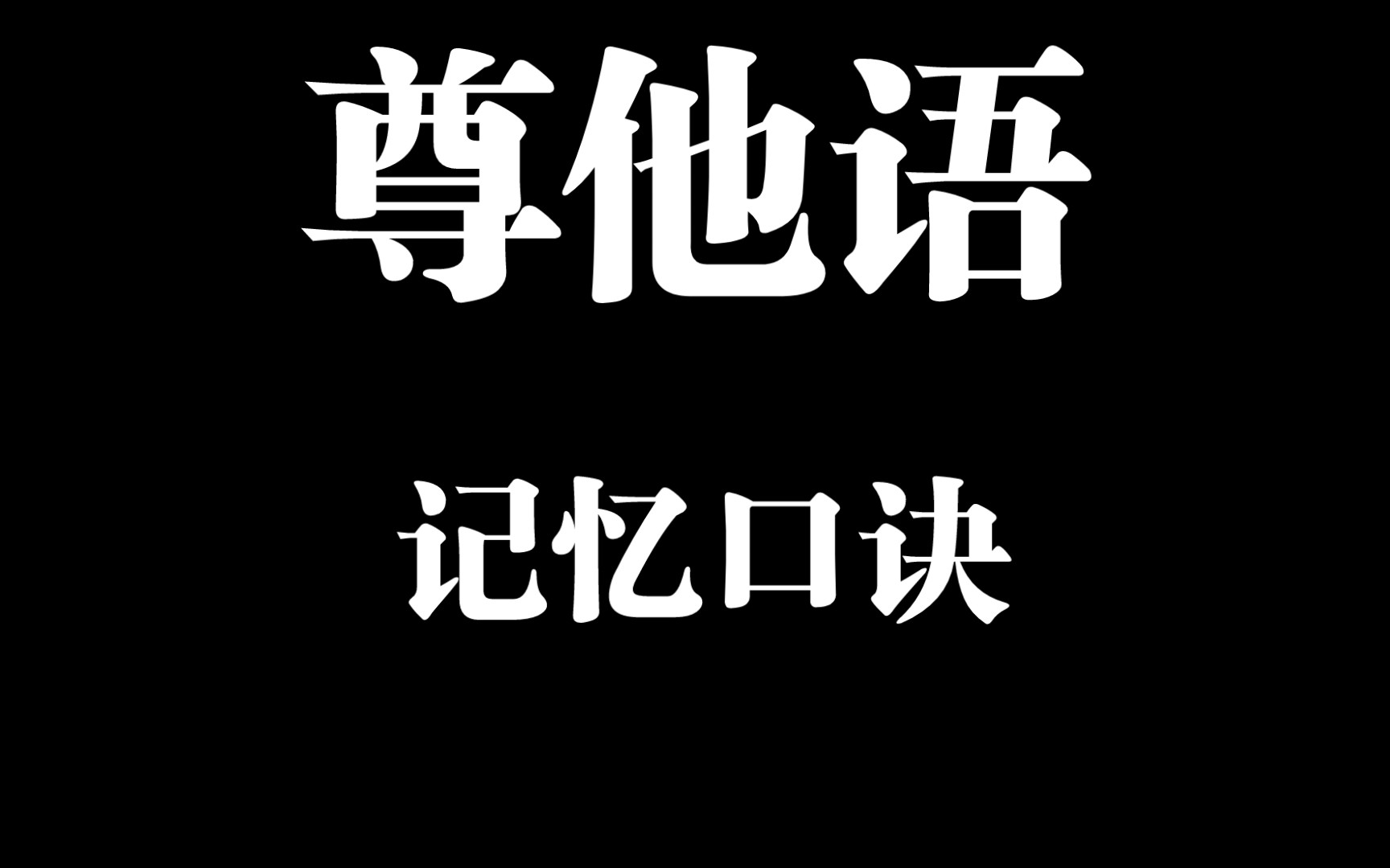 高考必考题型:尊他固定变形动词记忆口诀。给我看看衣,加上食住行,...