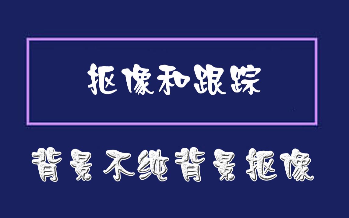AE教程_抠像和跟踪(2)_背景不纯背景抠像