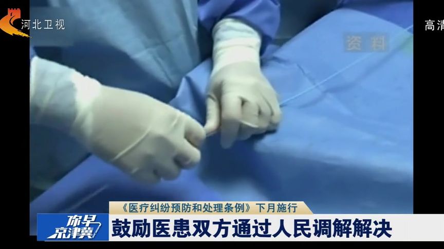 《医疗纠纷预防和处理条例》:鼓励医患双方通过人民调解解决