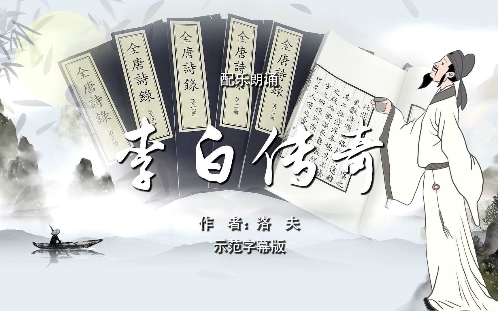 李白传奇 颂扬中华传统文化 水墨版 齐越节诗歌朗诵配乐伴奏舞台演出...