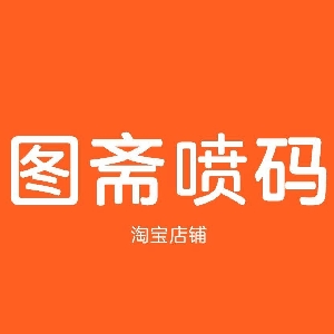 图斋喷码耗材 