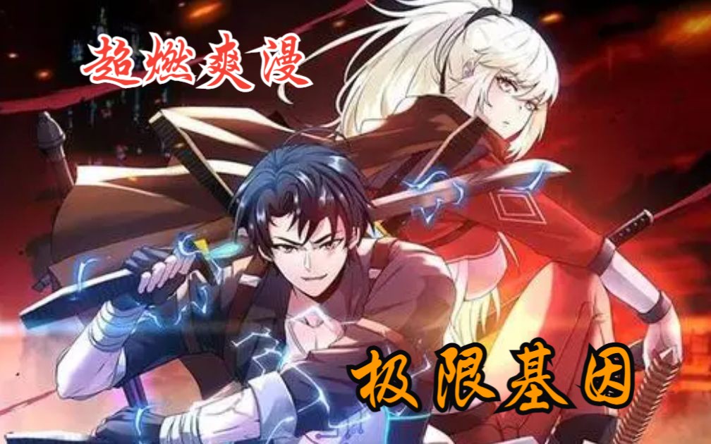 《极限基因》穿越未来,重生在一个学院垫底废柴的身体上,在这丧尸与...