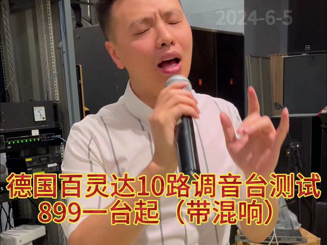 德国百灵达十通道模拟调音台测试,899一台(带混响)。德国百灵达 ...