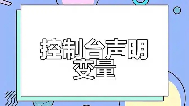 浏览器控制台演示变量声明与初始化