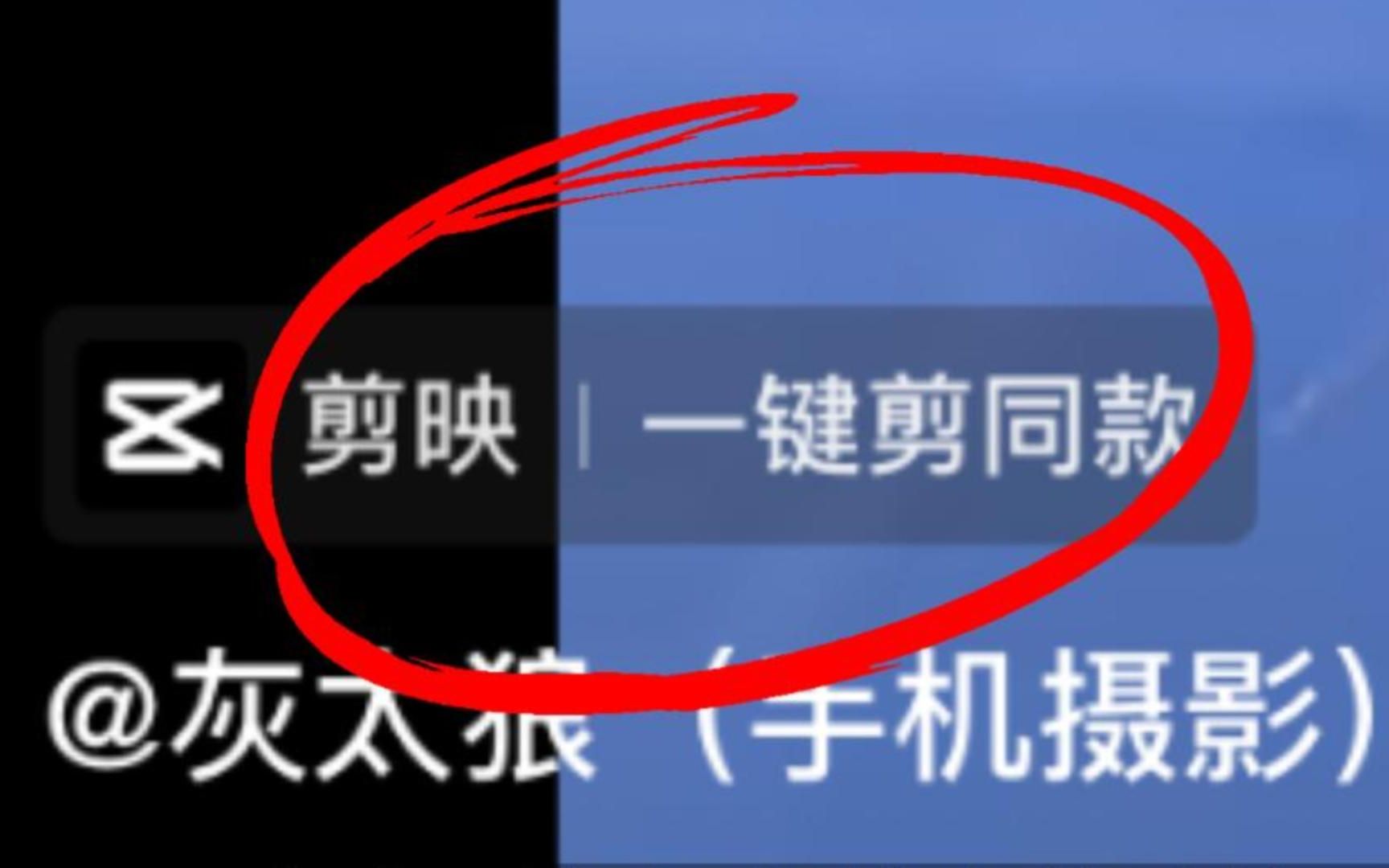 抖音在发布视频的时候是如何带上剪映一键剪同款?