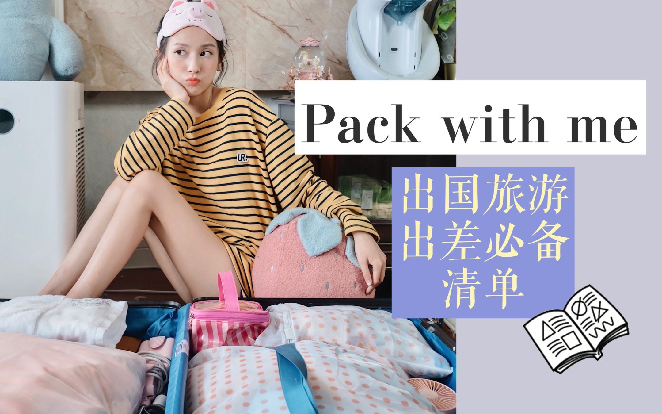 出国旅游必备清单,和我一起打包行李吧 | Pack with me