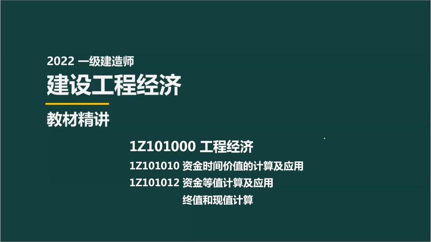 2022年一建《经济》系统精讲-资金等值计算(二)终值和现值计算