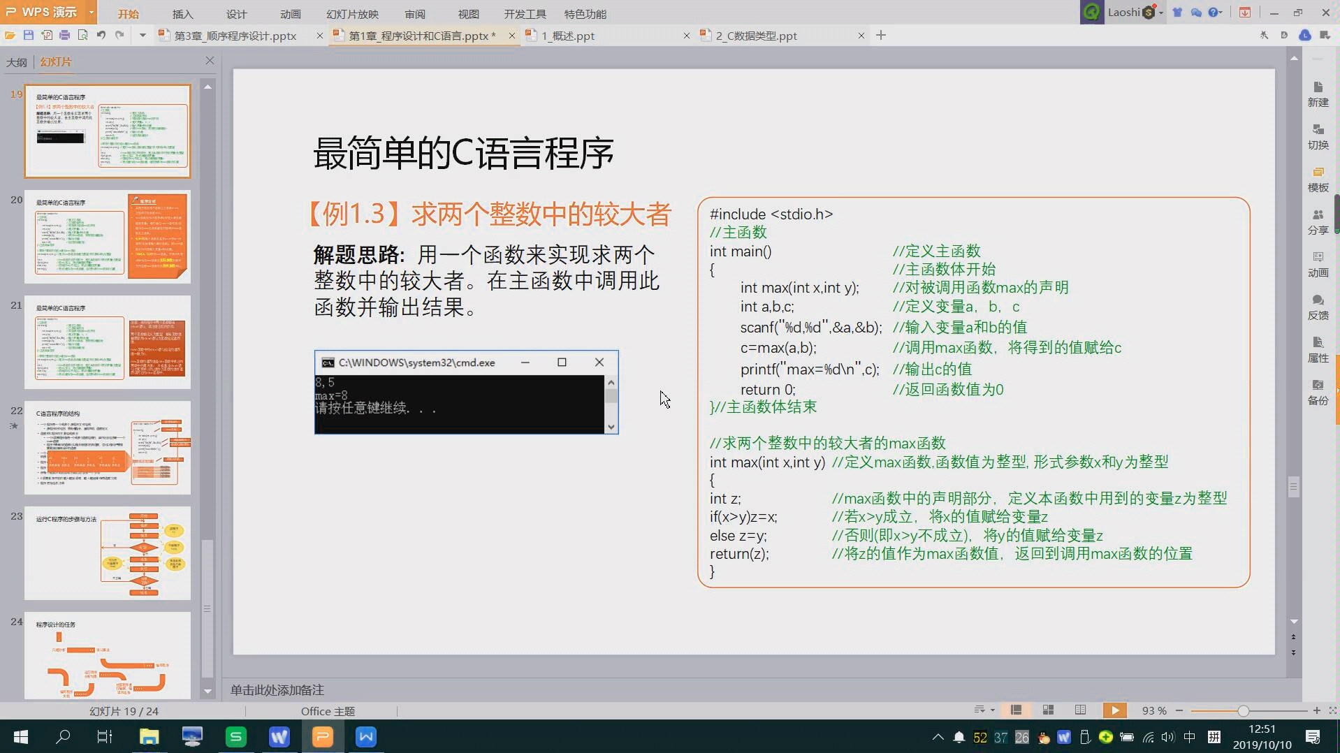 C语言速成[1.4.1_例程3:求两个整数中的较大者]