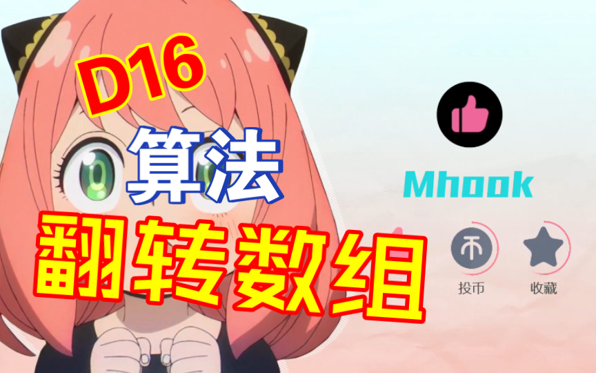 算法攀登16,翻转数组