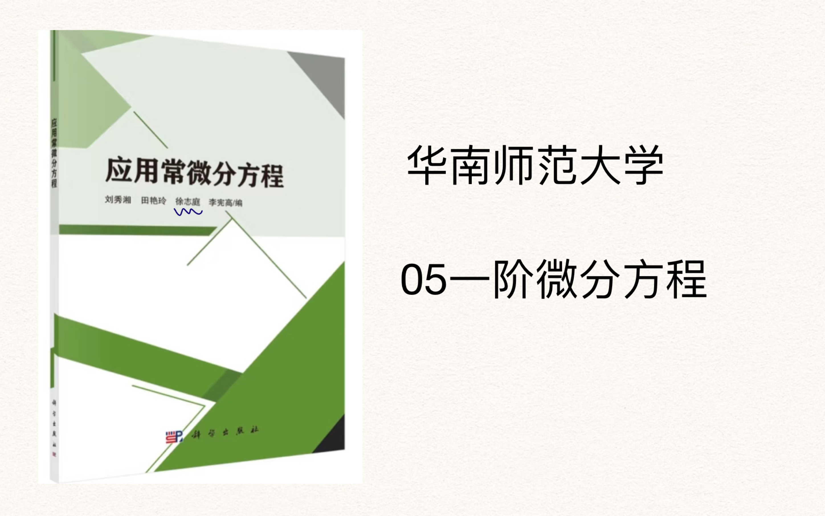 05常微分-一阶微分方程
