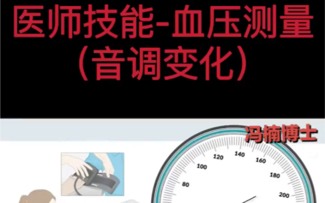 医师技能—测血压音调变化(血压计如何正确读数)