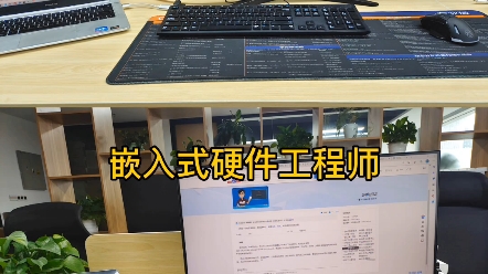 嵌入式硬件工程师vs嵌入式软件工程师办公桌面