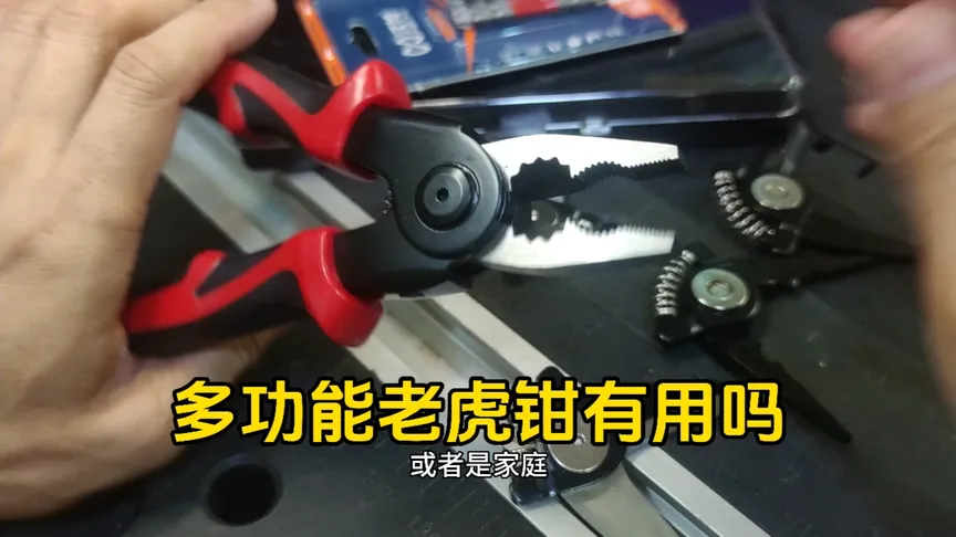 多功能老虎钳有用吗?什么场景用的多,你会购买这样的吗