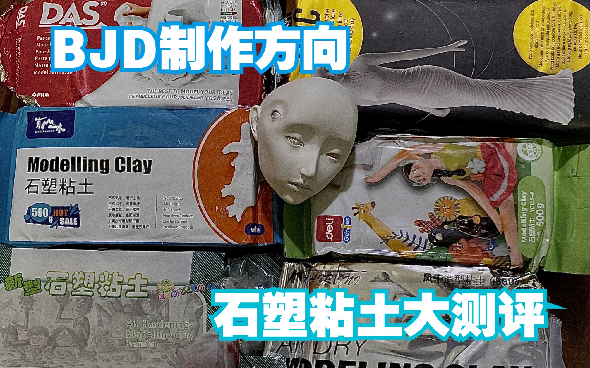 BJD自制教程丨超详细6款石塑粘土大测评!寻找LADOLL替代
