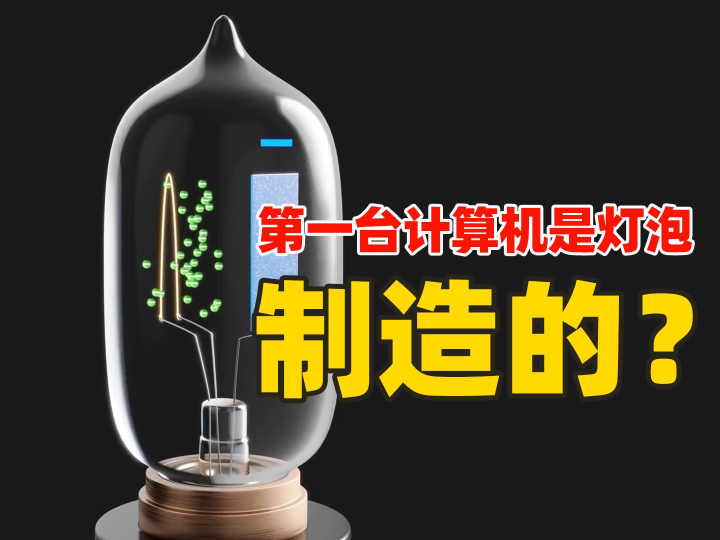 为什么第一台计算机是用灯泡制成的【与速配音 中文解说】