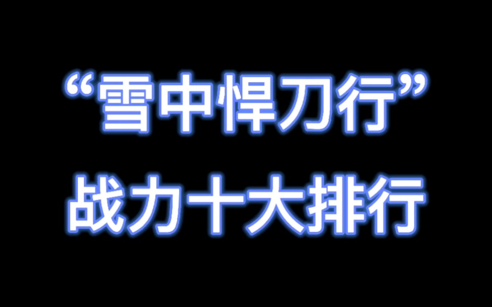 雪中悍刀行战力十大排行