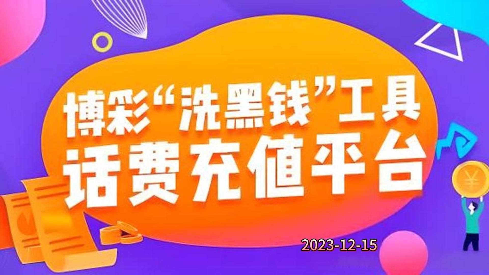 你所青睐的慢充值,可能涉及洗钱犯罪