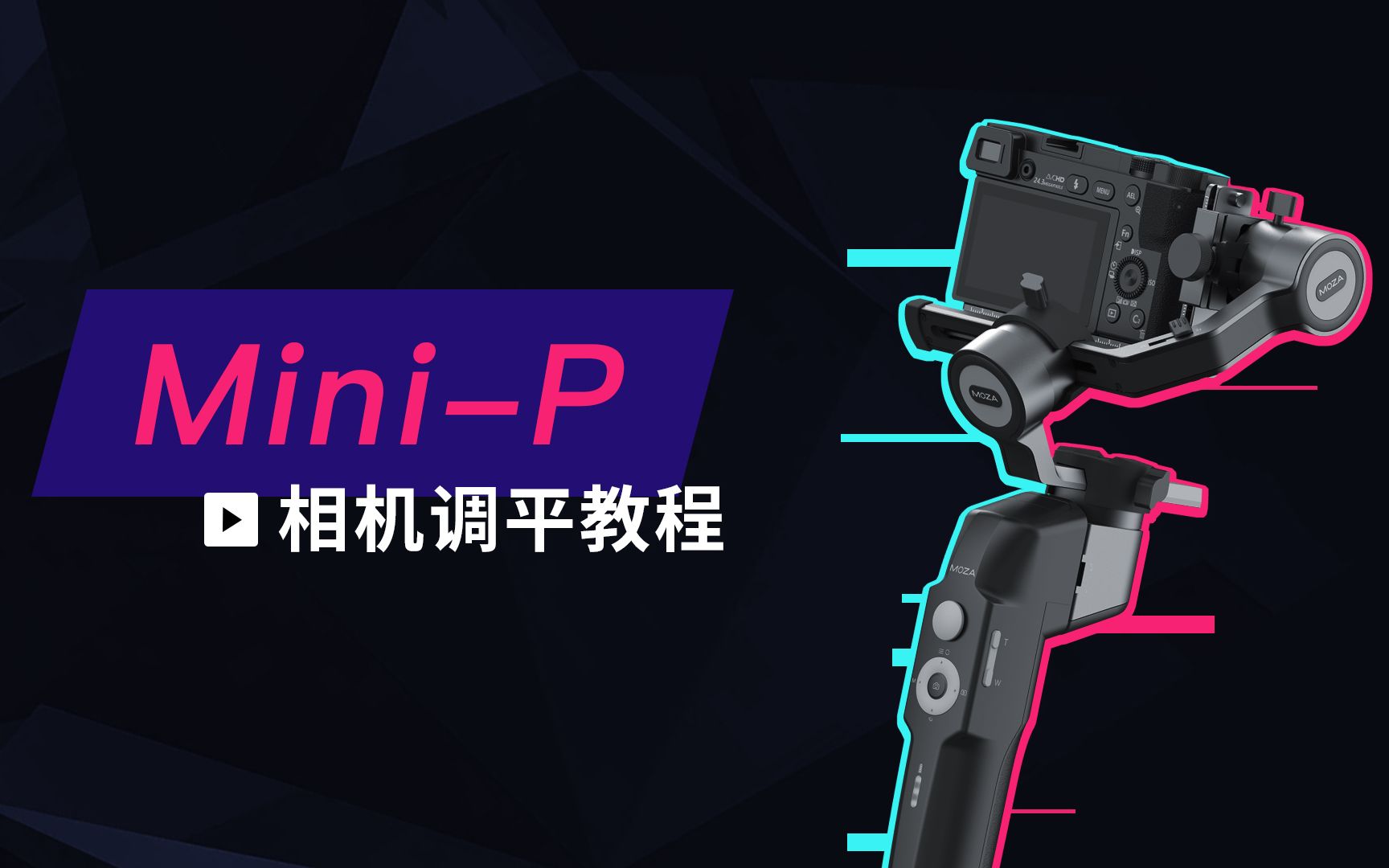 【跨界玩家Mini-P教学教程】相机调平教程