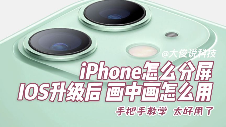 太好用!iPhone也能分屏了!苹果IOS14升级后,画中画功能你会吗