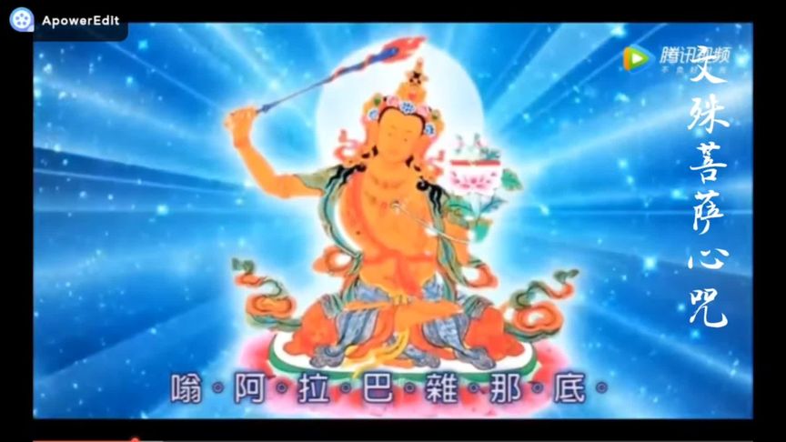 文殊菩萨心咒:嗡ong 阿a 喇la 巴ba 札zha 那na 谛di(108遍)