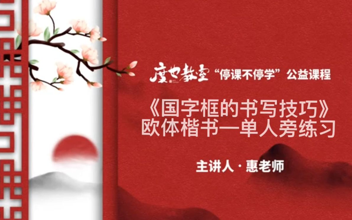 度也公益课 | 200329“停课不停学”公益课程《硬笔:国字框的书写...