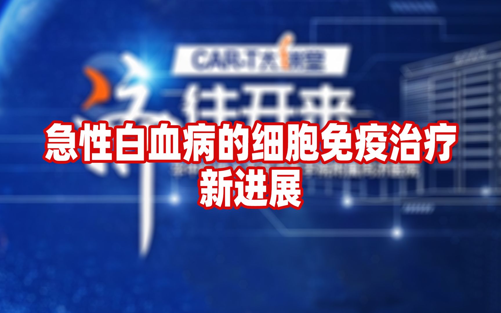 ...T细胞肿瘤的CAR-T细胞治疗丨同济医学院《CAR-T大讲堂》讲座摘要