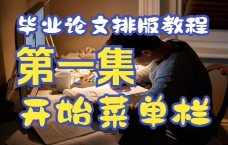 ...‖开始菜单栏常用功能讲解‖正文标题样式‖标题多级编号‖制表位...