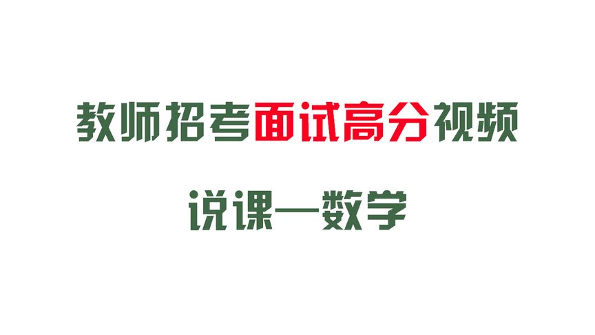 小学数学说课——教师招聘考试面试高分说课视频「赢师教育」