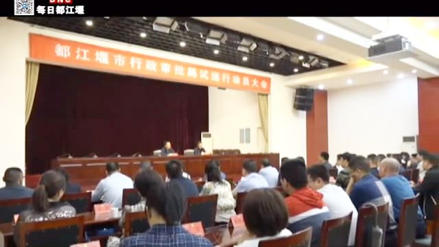 都江堰市行政审批局试运行 实现“一枚印章管审批”