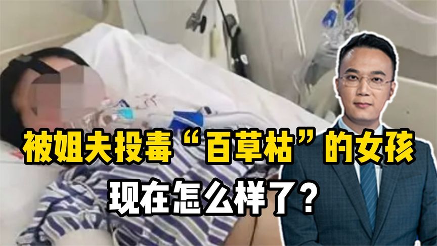 被姐夫投毒“百草枯”的女孩,现在怎么样了?