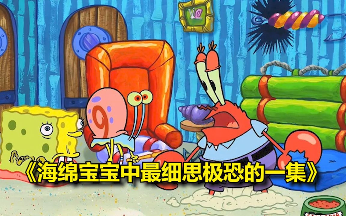 据说这是海绵宝宝中,最细思极恐的一集!