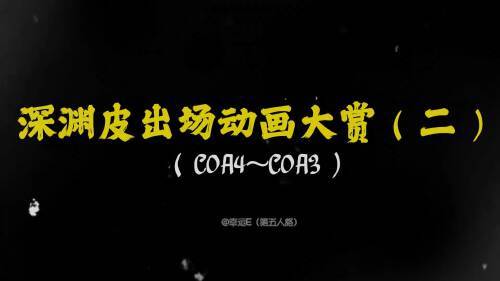 深渊皮肤出场动画第二弹,肉眼可见贫富差