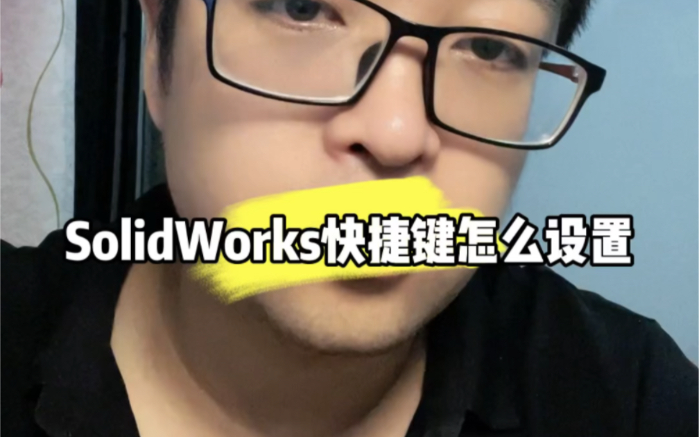 SolidWorks快捷键怎么设置,看完这个视频你就会了