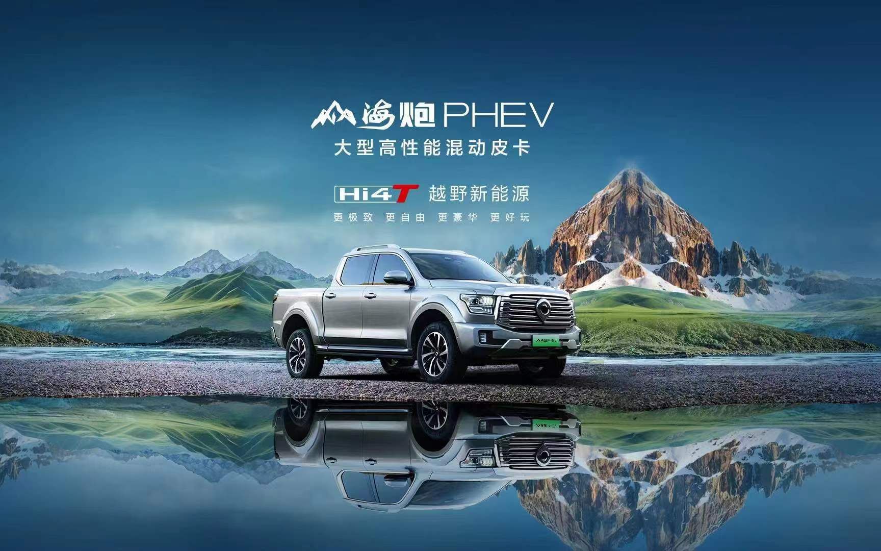 #大型高性能混动皮卡山海炮PHEV 基于Hi4-T越野超级混动架构打造 ...