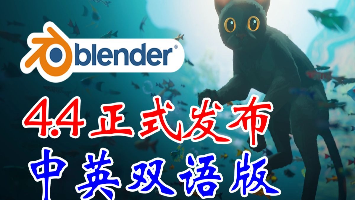 Blender4.4和插件都支持中英双语版啦!